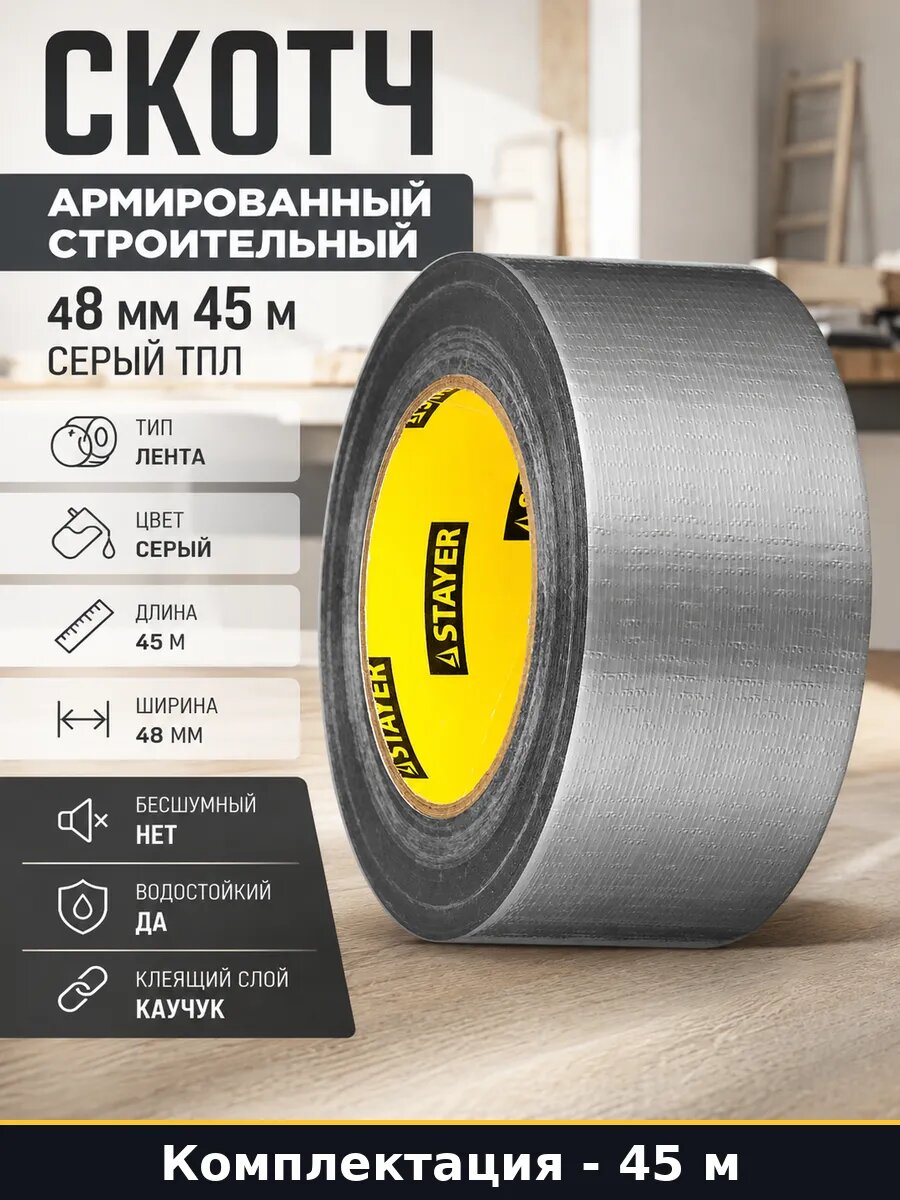 Скотч армированный строительный 48 мм 45 м серый ТПЛ