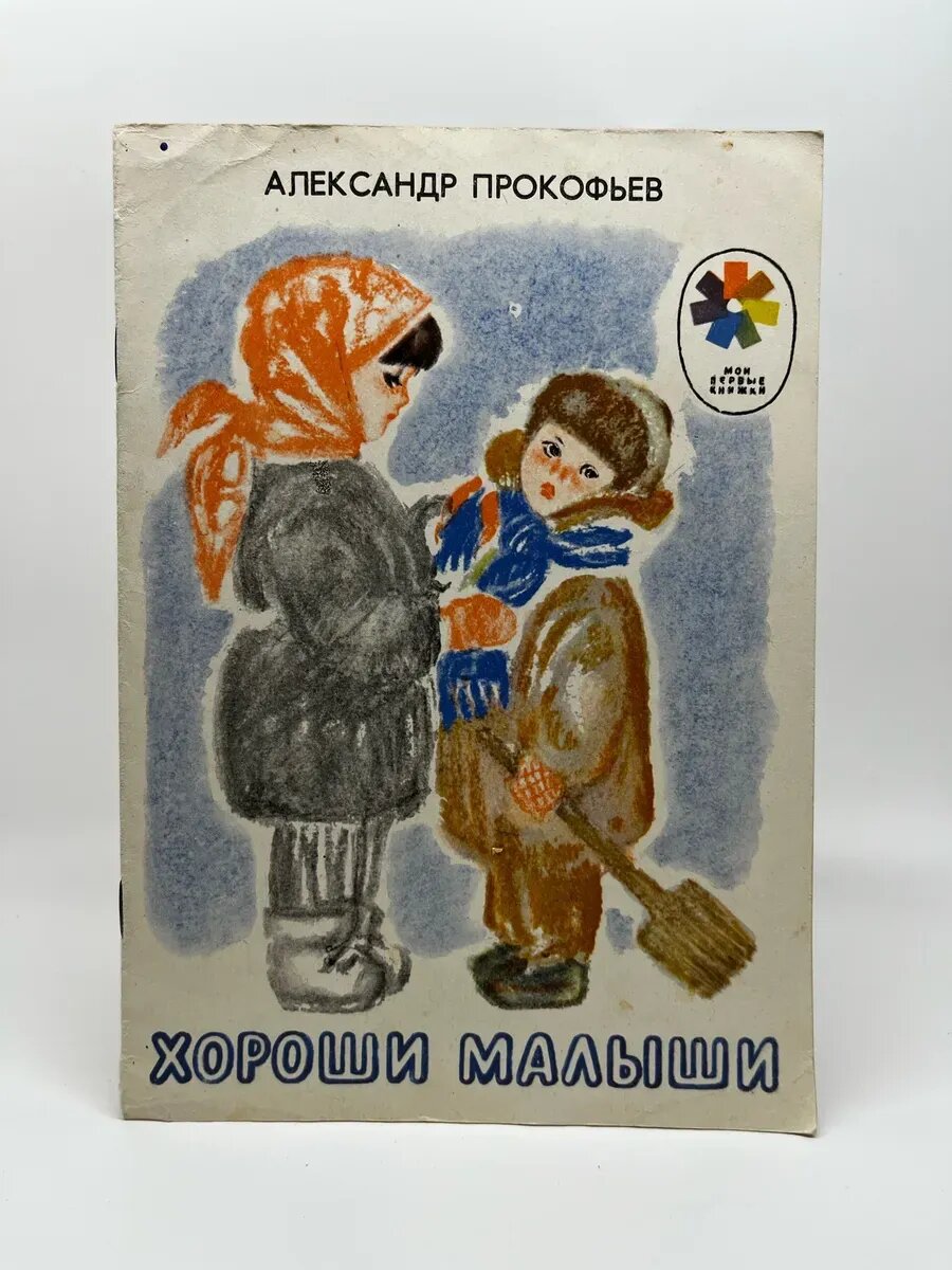 А. Прокофьев. Мои первые книжки. Хороши малыши