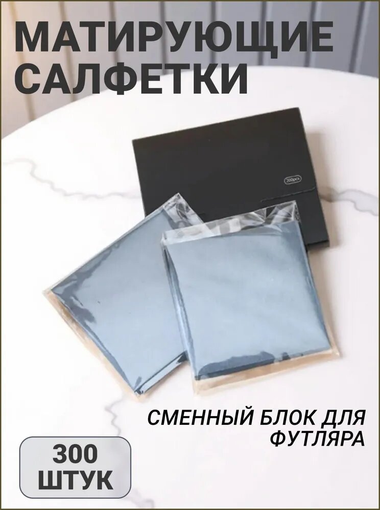 Матирующие салфетки для лица сменный блок 300 штук