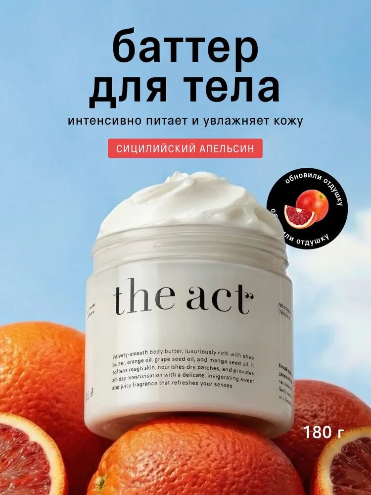 The Act Питательный баттер-суфле, увлажняющий крем для тела красный апельсин, цитрус
