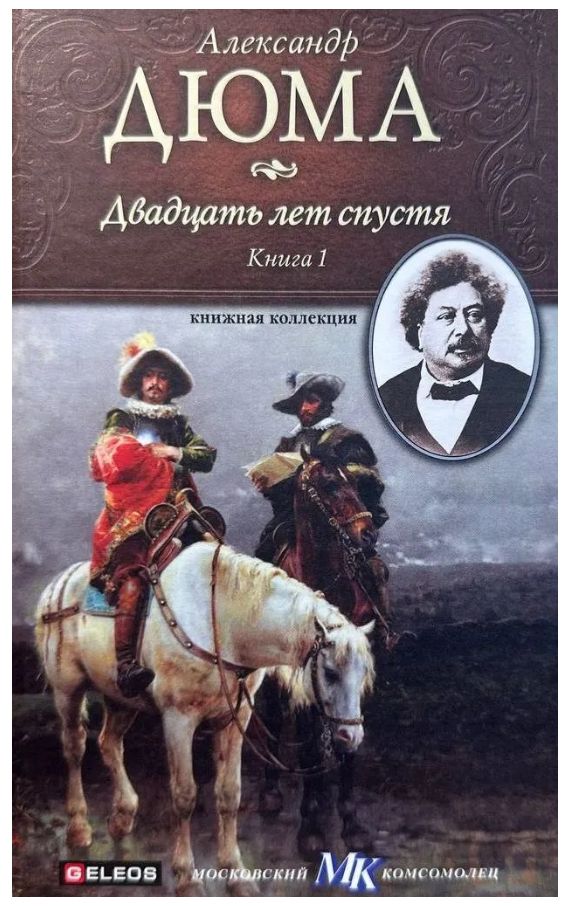 Двадцать лет спустя. Книга 1 (Твердый переплет) Дюма Александр
