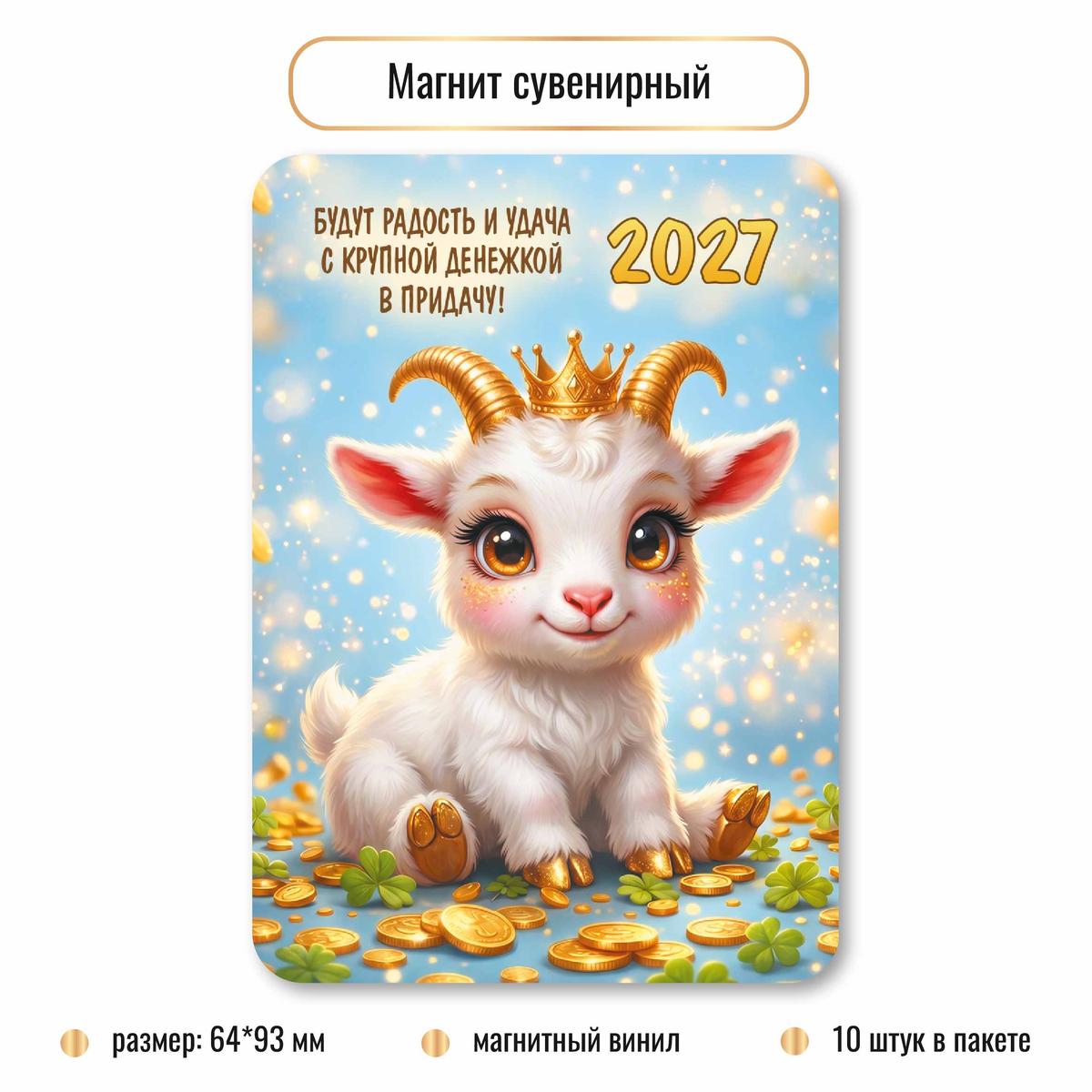 Магнит сувенирный 2027 'Символ года' коза с короной, магнитный винил, 64х93 мм, 10 шт.