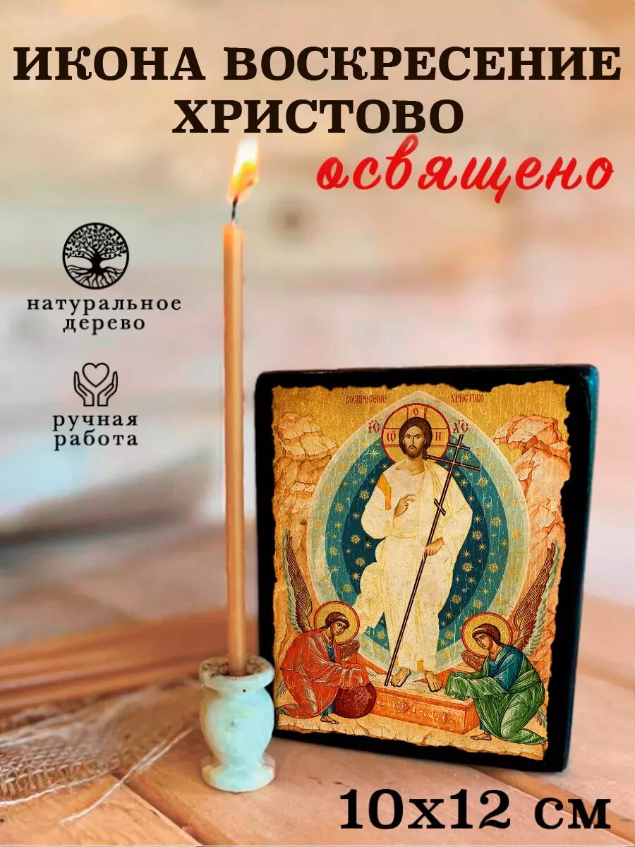 Икона Воскресение Христово, на дереве, 10×12 см, освящённая, ручная работа
