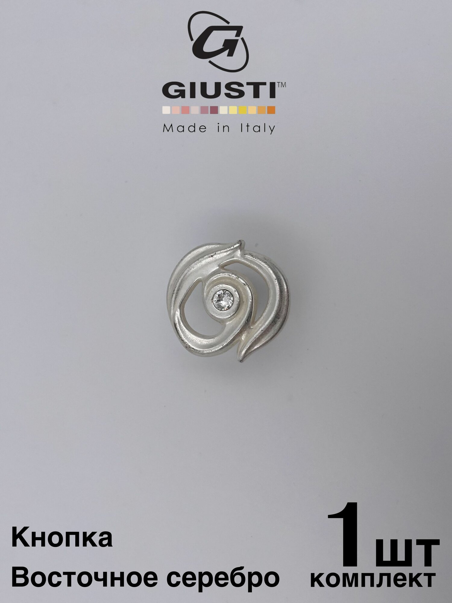 Ручка мебельная для кухни/ для комода/ для шкафа Кнопка GIUSTI ORIENTE (Италия) Цвет Восточное серебро + Кристаллы Swarovski