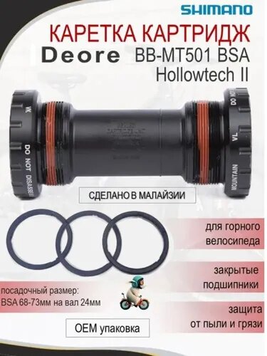 Каретка Шимано Deore BB-MT501 Hollowtech II MTB 24мм 68/73 BSA