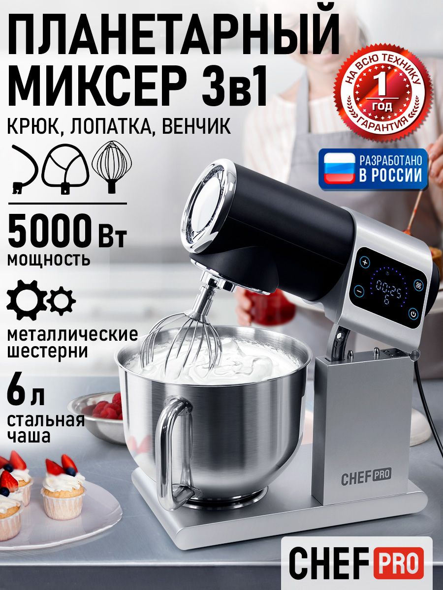 Планетарный миксер тестомес CHEF PRO с чашей 3 в 1, черный/сталь