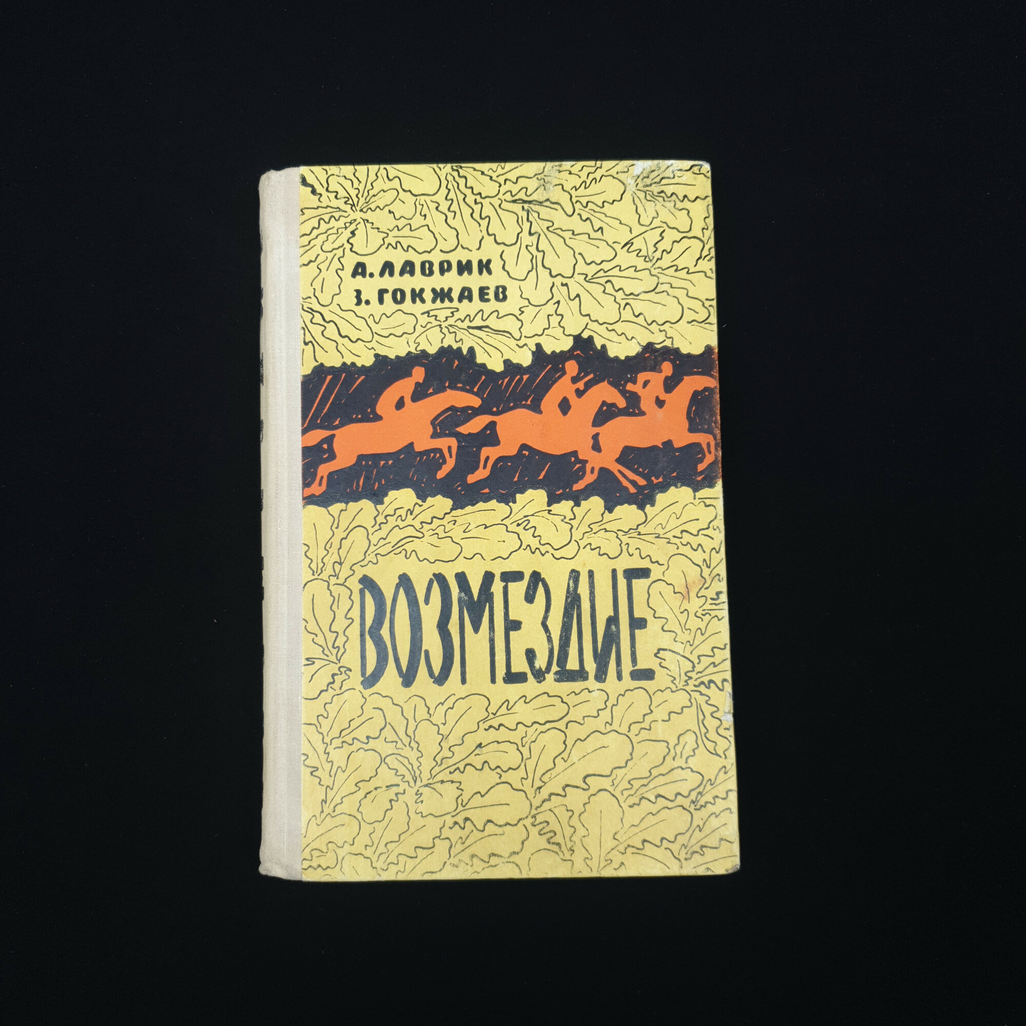 Александр Лаврик. Возмездие. Книга СССР, историческая литература