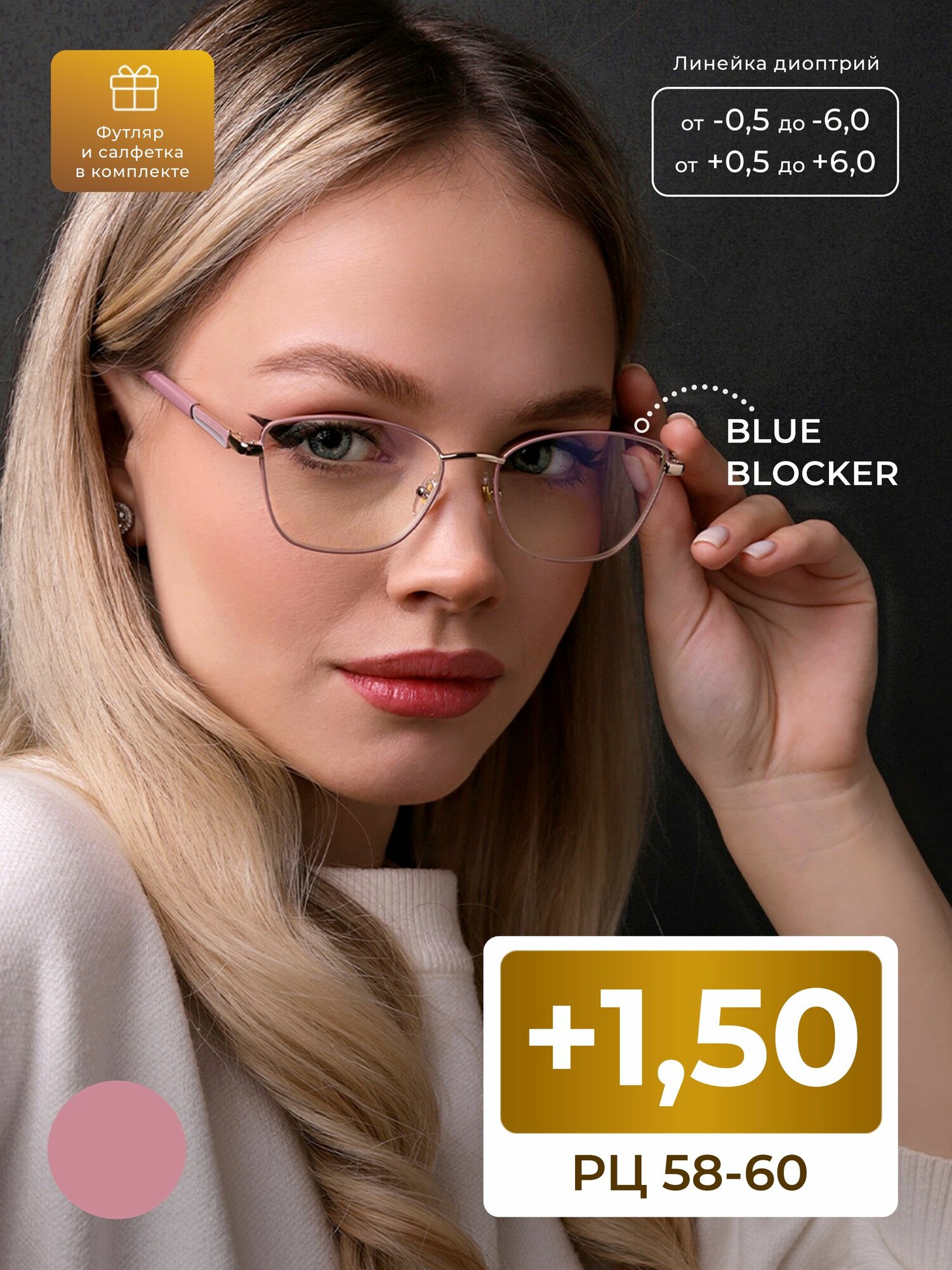 Очки с диоптриями BLUE BLOCKER 58-60 с защитой UV-400 (+1.50) FAVARIT 7855 C4, с футляром, цвет розовый, РЦ 58-60