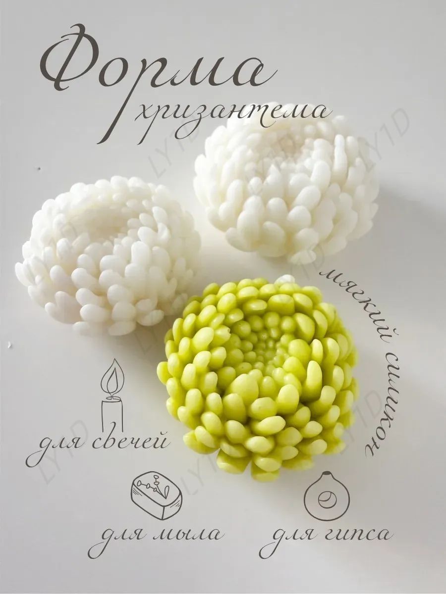 Форма силиконовая "Хризантема