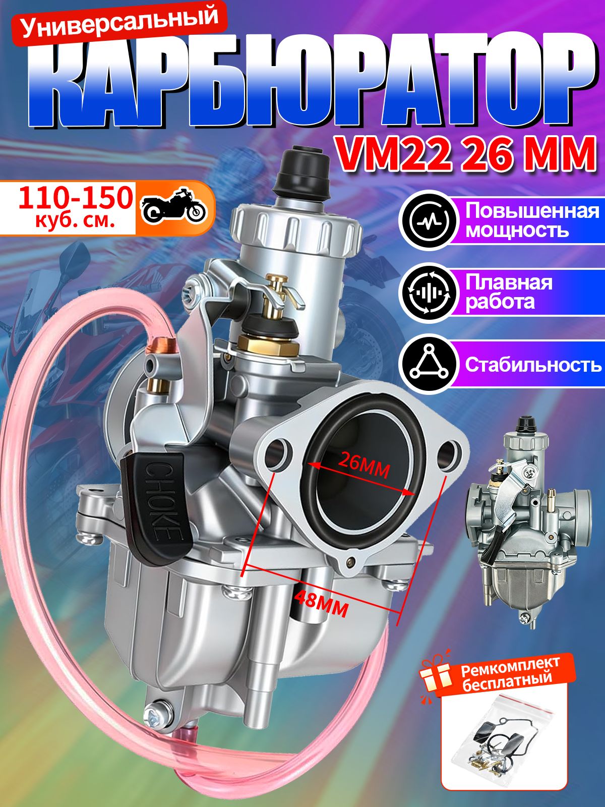 Карбюратор VM22 диаметром 26 мм для питбайков Apollo RFZ 125cc, 110cc, Lifan, XR50, CRF70, Zongshen, Boom, Vader, KLX, SSR, BBR, Thumpstar, 4-тактных моторов 140 куб. см, в комплекте с ремкомплектом