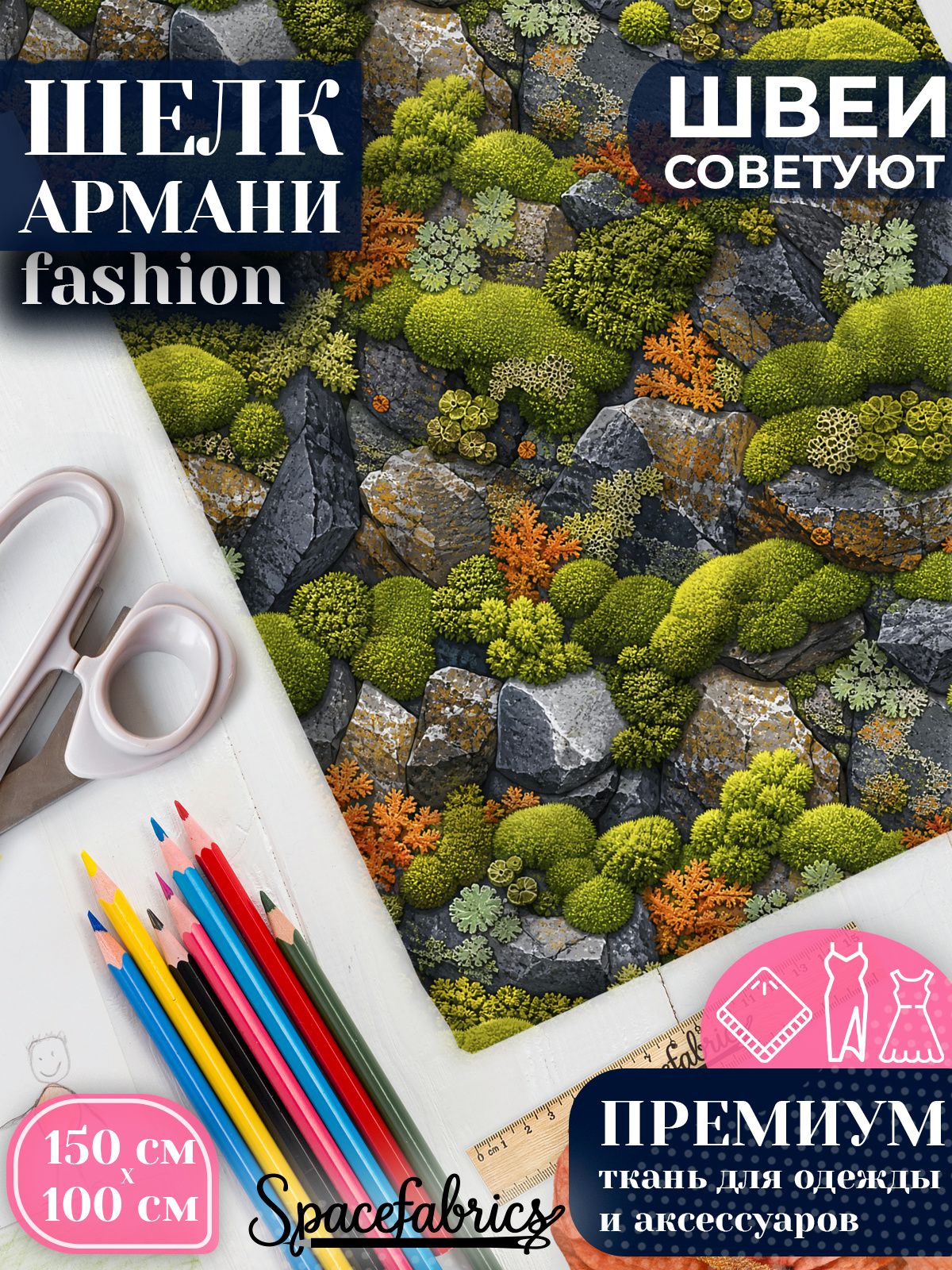 Ткань для шитья шелк Армани, искусственный шелк для костюмов, платьев, юбок с принтом Мох и камень