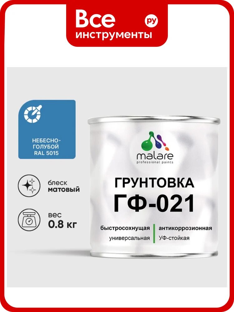 Грунтовка ГФ-021 MALARE, для металла, по дереву, для минеральных поверхностей, RAL 5015, небесно-голубой, матовая, 0,8 кг ГГФ0215015М0080