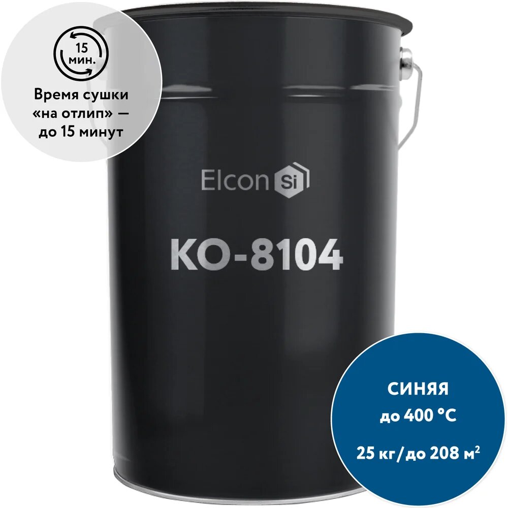 Elcon Термостойкая эмаль КО-8104 синяя (RAL 5005) 400 градусов, 25 кг 00-00001058