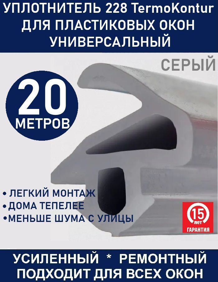 Уплотнитель усиленный TermoKontur для ремонта окон ПВХ 228 (12,2 mm*10,6 mm) 20 метров, серый