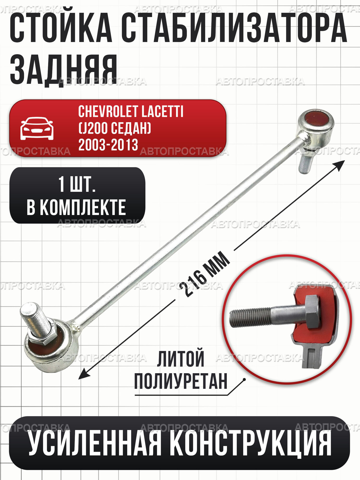 Стойка стабилизатора задняя для Chevrolet Lacetti (J200 седан) 2003-2013, усиленная, длина 216мм, 1 штука