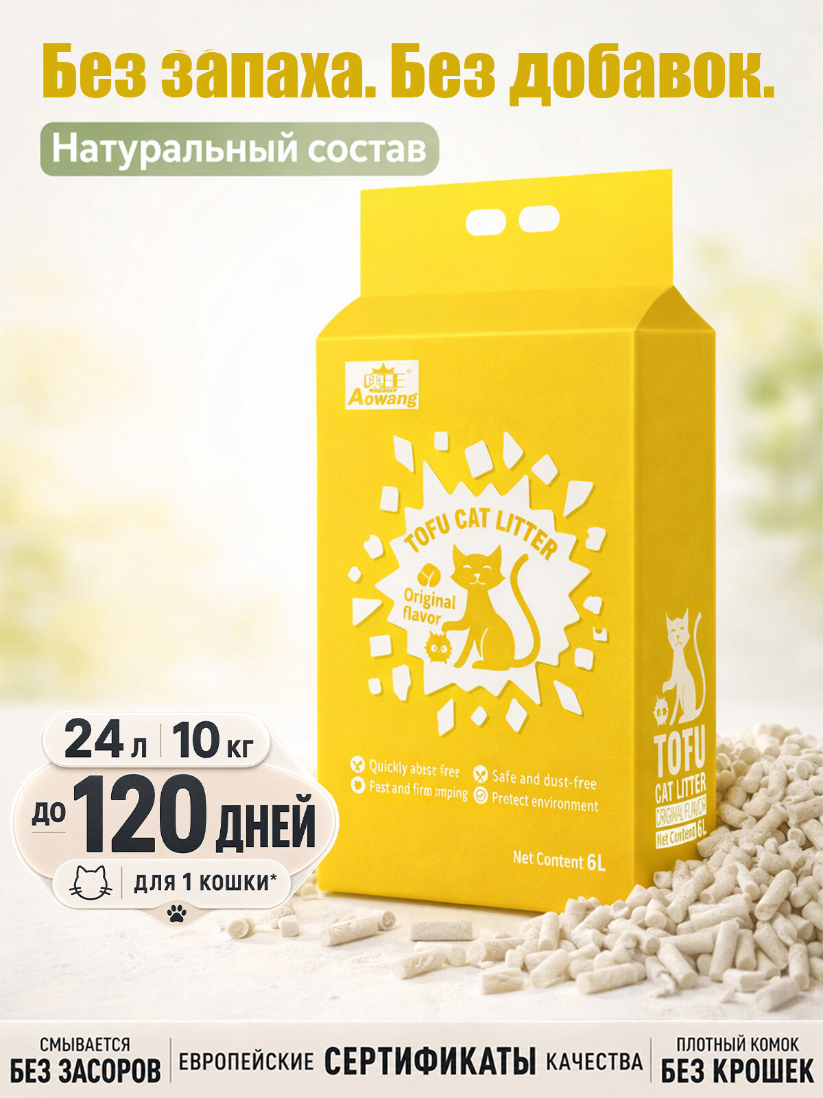 Наполнитель для кошачьего туалета из тофу "Натуральный" 24Л AOWANG TOFU Cat Litter 24L (4х2,5).