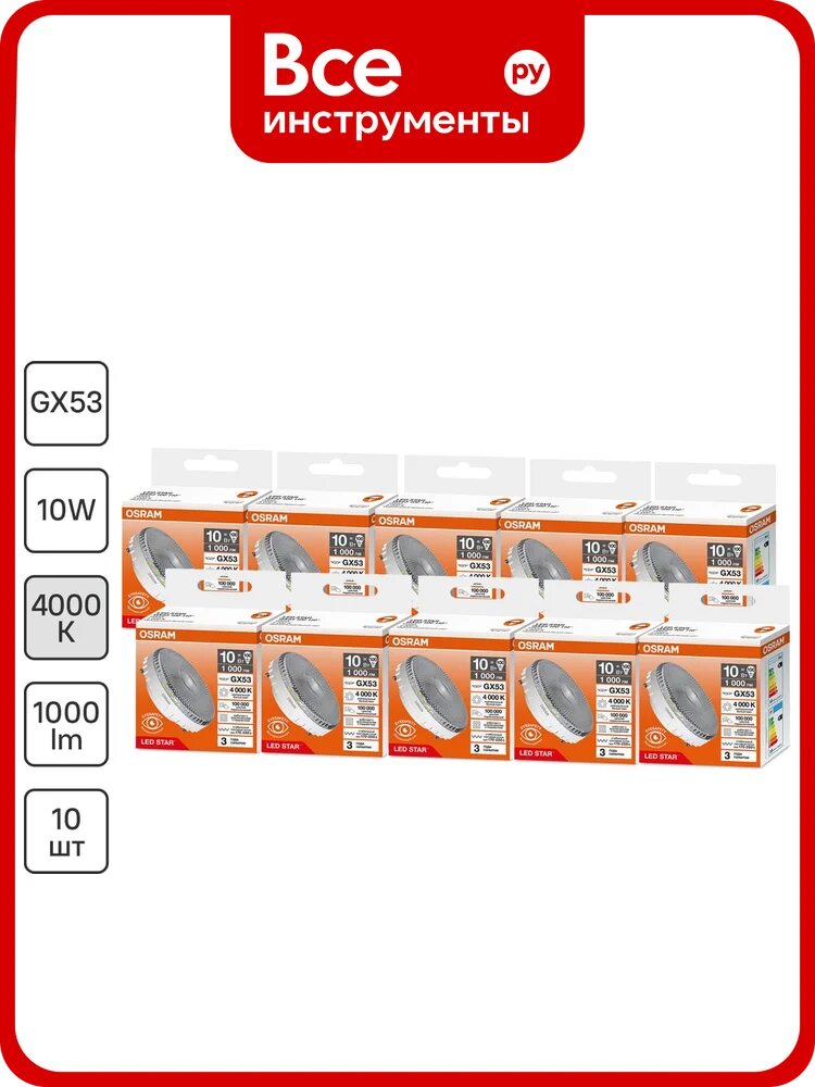 Светодиодная лампочка Osram LED STAR GX53100 10W/840 170-250V CL10x1RU, 10 лампочек в групповой упаковке 4099854362644