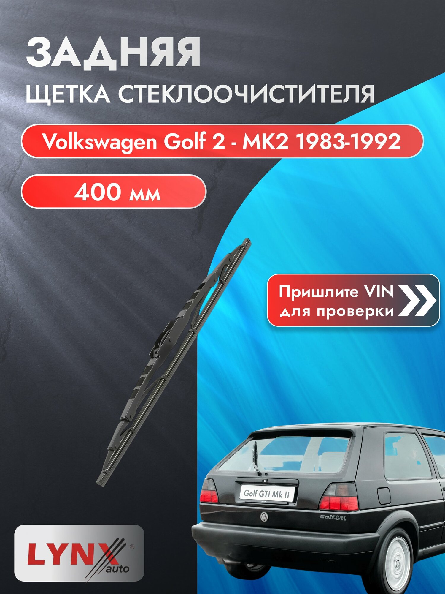 Задний дворник для Volkswagen Golf 2 - MK2 / 1983-1992 / Задняя щетка стеклоочистителя 400 мм Фольксваген Гольф 400L LYNXauto