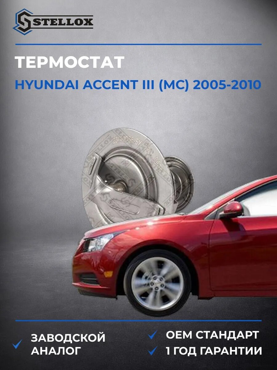 Термостат Stellox 2340066SX Хендай Акцент III Hyundai Accent III MC 2005-2010