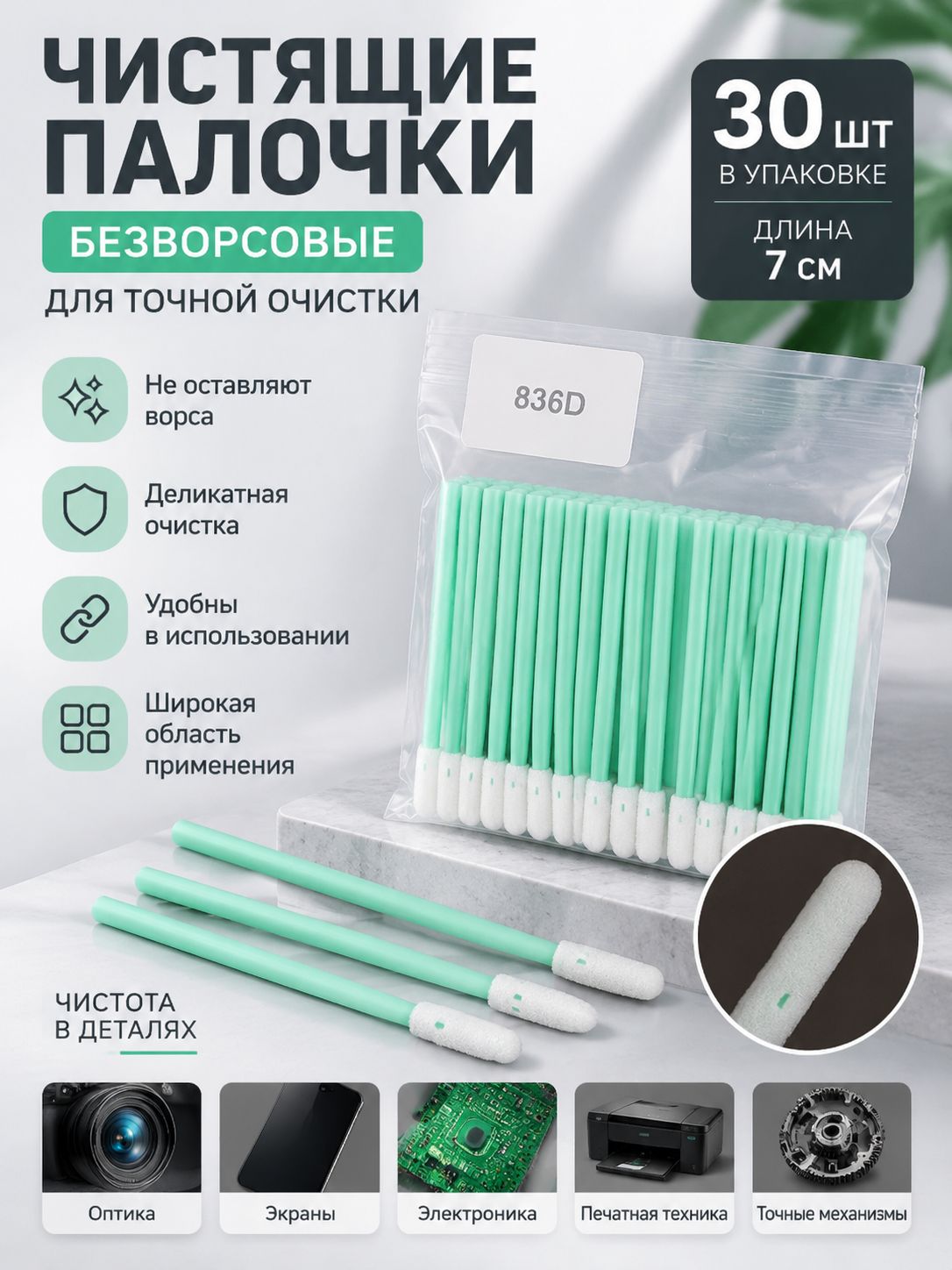 Безворсовые чистящие палочки 70 мм для очистки оптики, электроники, принтеров и лазерных головок, 30 шт