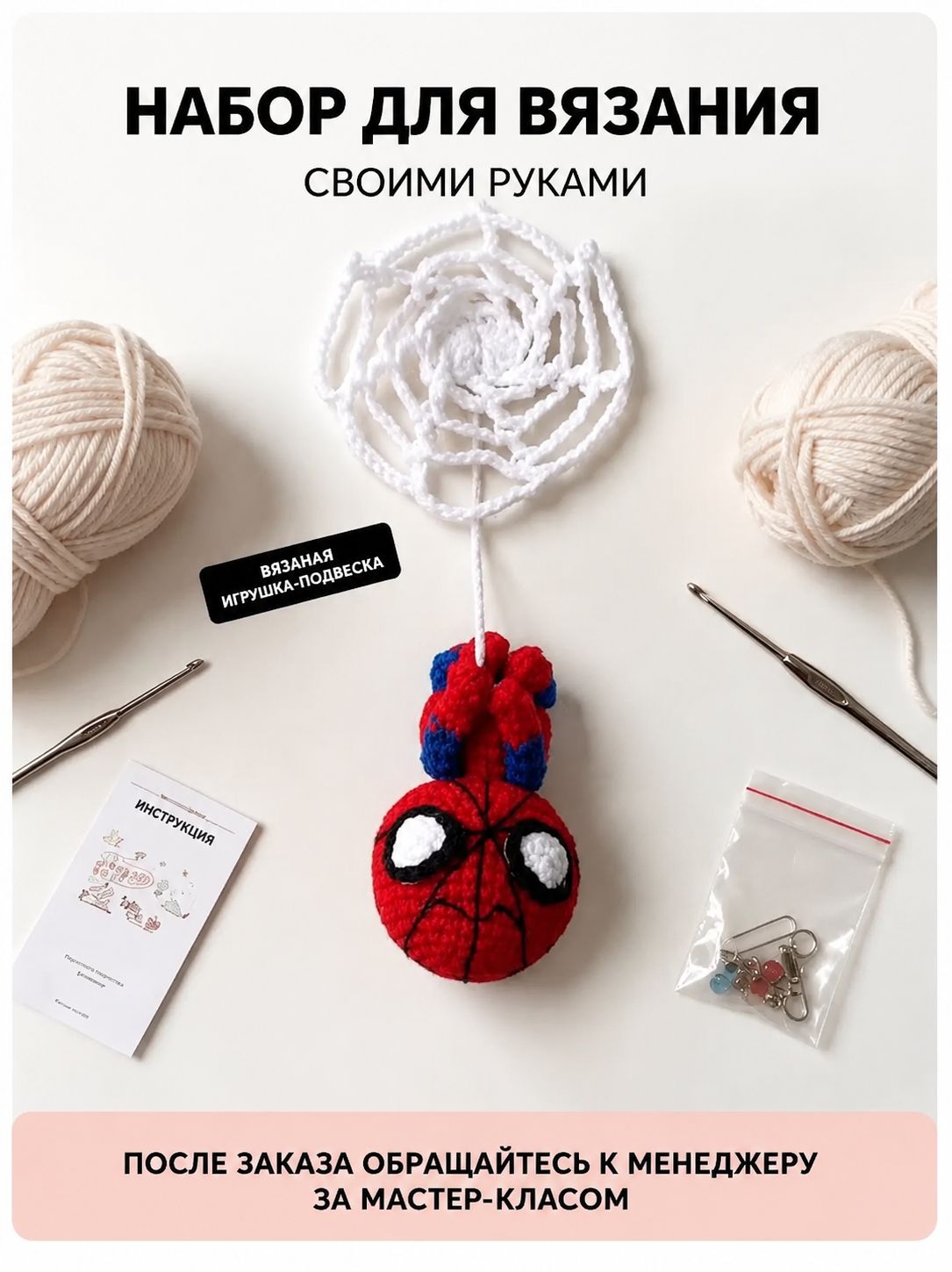 Набор для вязания брелка "Человек-паук" крючком (сделай сам)