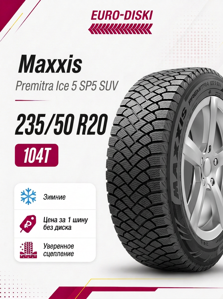 Зимние шины 20/235/50 Maxxis Premitra Ice 5 SP5 SUV 104T XL
