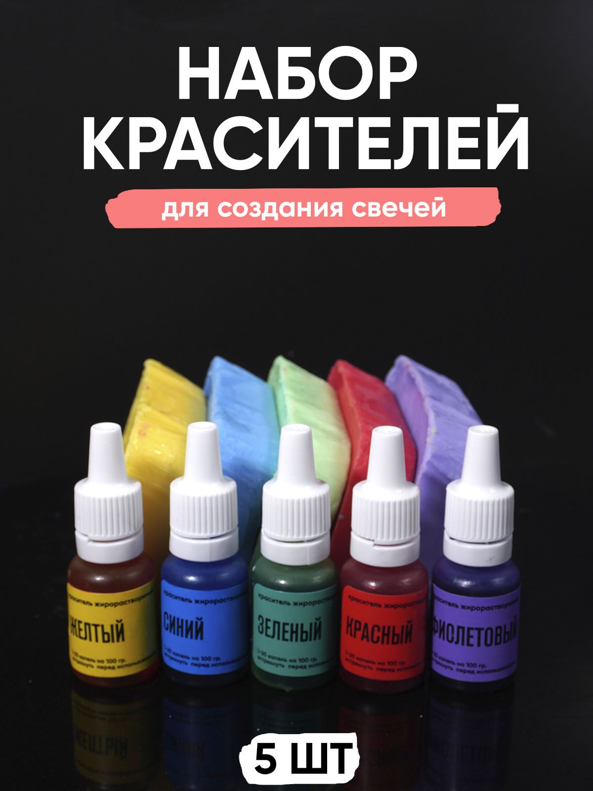 Набор красителей для свечей, декоративная или ароматическая свеча для уюта, оформления интерьера, подарка и домашнего