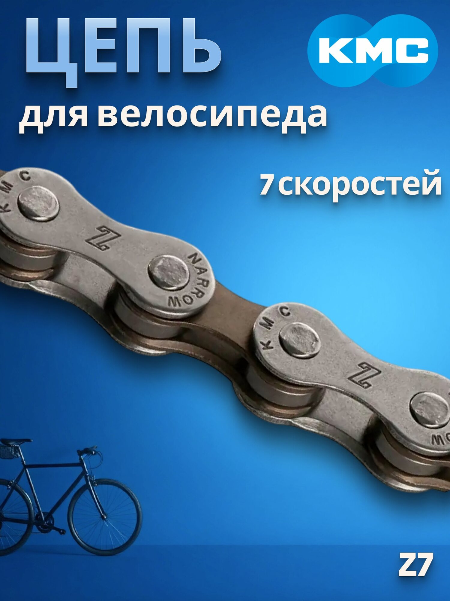 Цепь для велосипеда KMC Z7 KMC 1/2'х3/32' 110 звеньев с замком CL573R