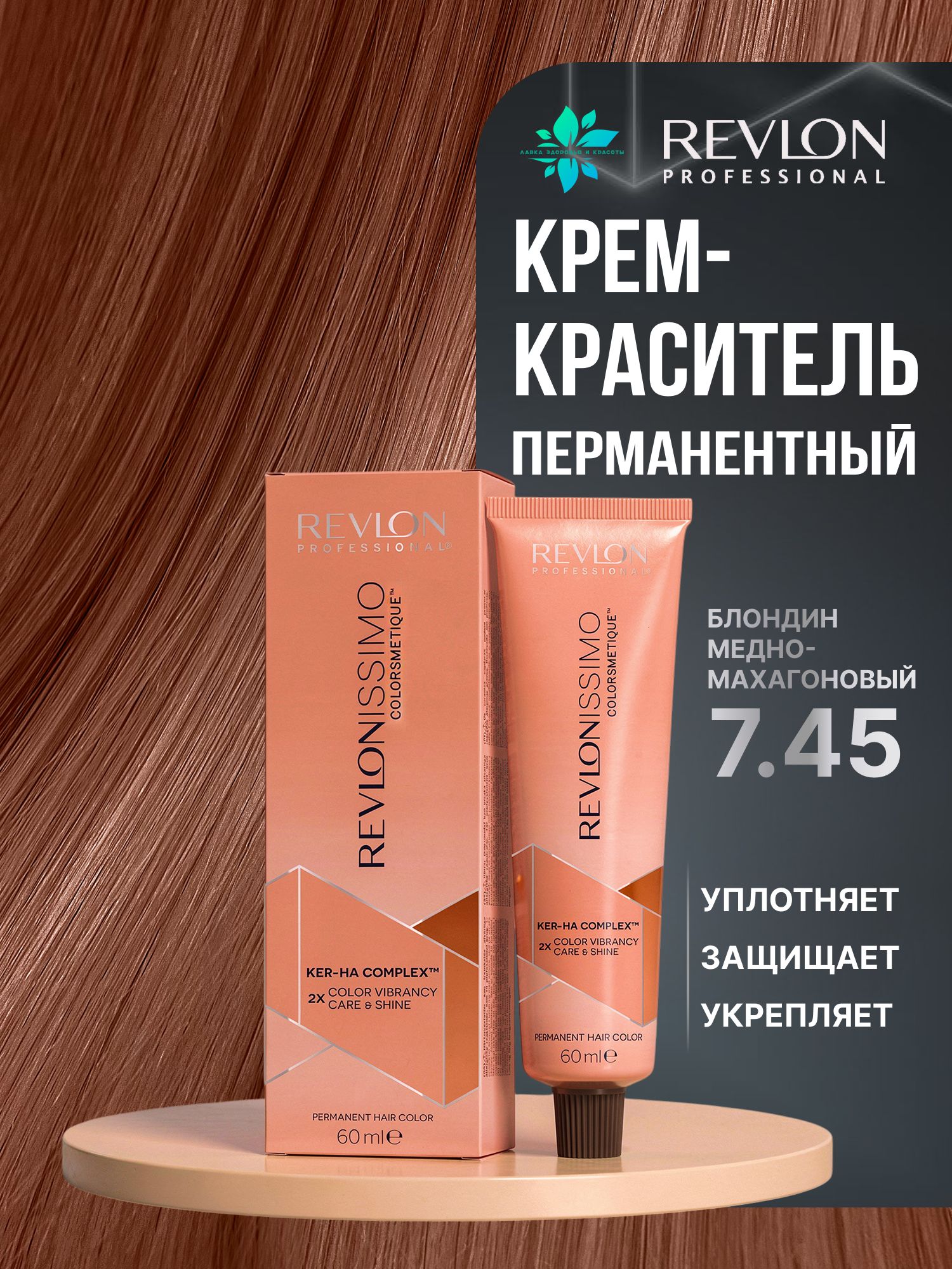 Краска для волос REVLON Revlonissimo 7.45 Медно-махагоновый блондин. Перманентная, гиалурон, седина 100% 60 мл