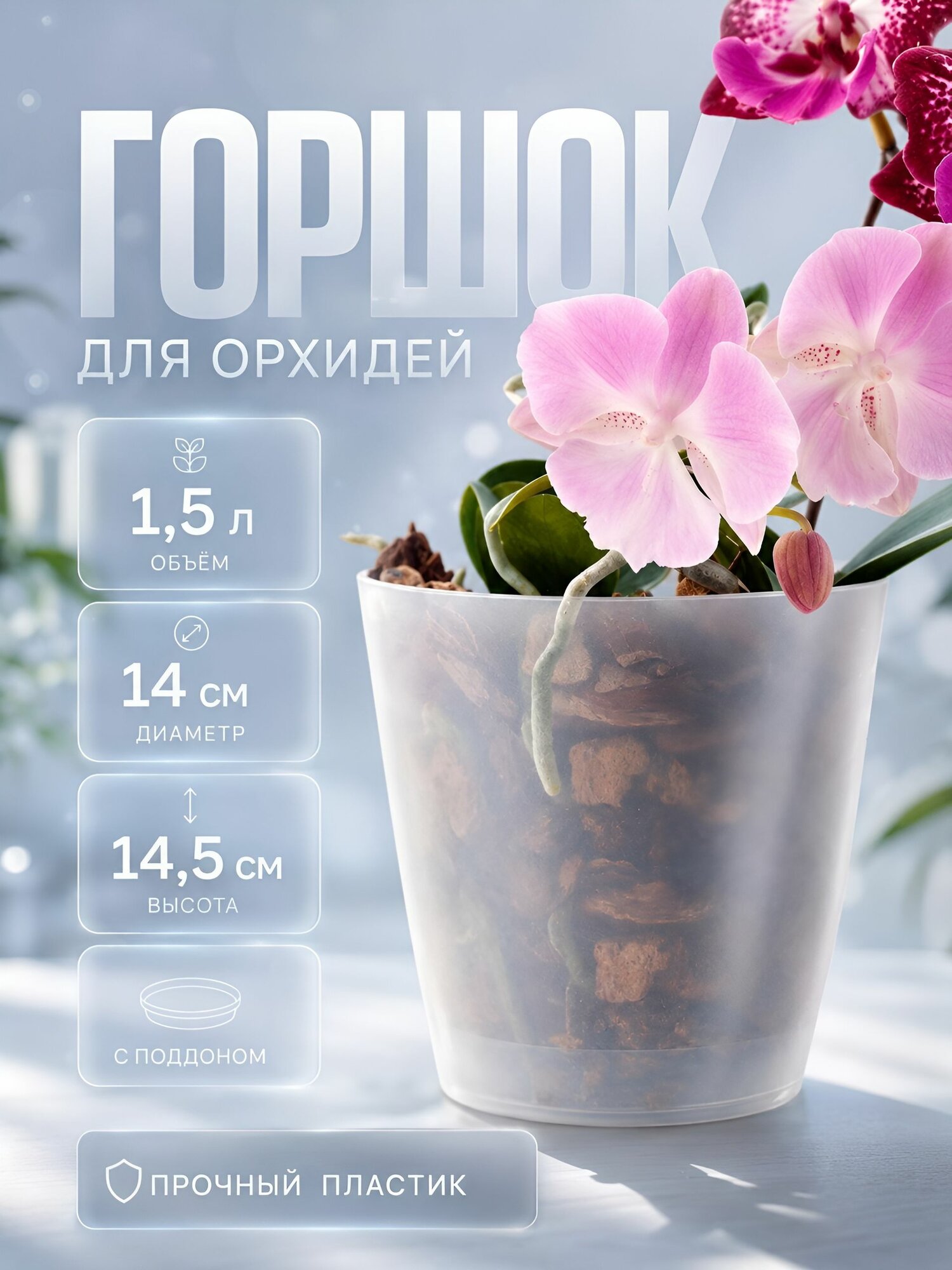 Прозрачный горшок для орхидей Адель 1,5 л с поддоном, пластиковый, 1414,5 см, для фаленопсиса и комнатных растений