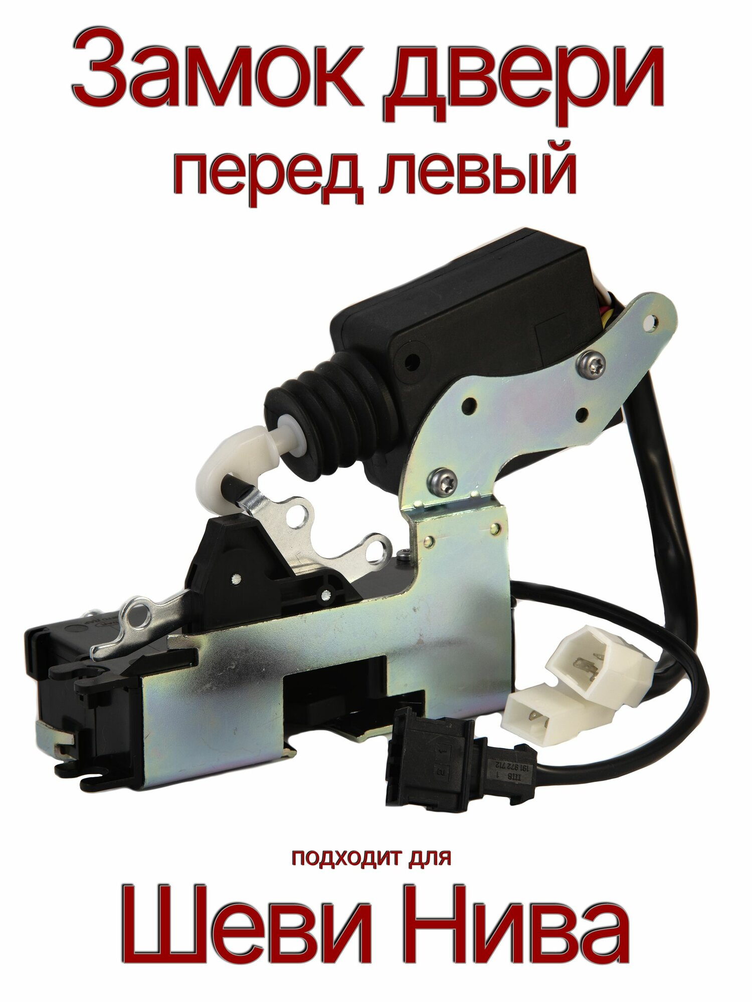 Замок двери 2123, передний левый