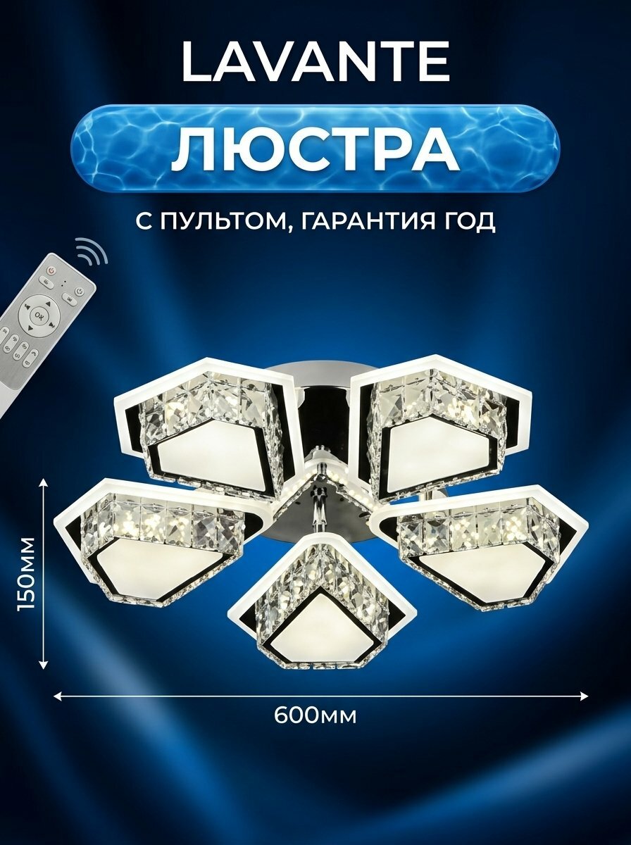 Люстра LAVANTE 66157/5, LED, E27, металл, потолочная, с пультом, гарантия год