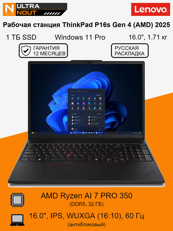 16.0" ноутбук Lenovo ThinkPad P16s Gen 4 (AMD) 2025 [1920x1200] RyzenAI7 350 32GB DDR5 1TB SSD M.2 PCIe Gen4 AMD Radeon 860M Win11 Pro 1.71кг