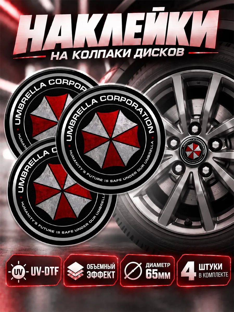 Наклейки на диски авто umbrella corporation