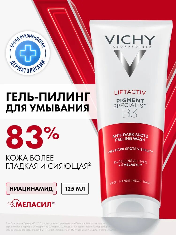 VICHY LIFTACTIV PIGMENT SPECIALIST B3 Гель-пилинг для умывания, 125 мл