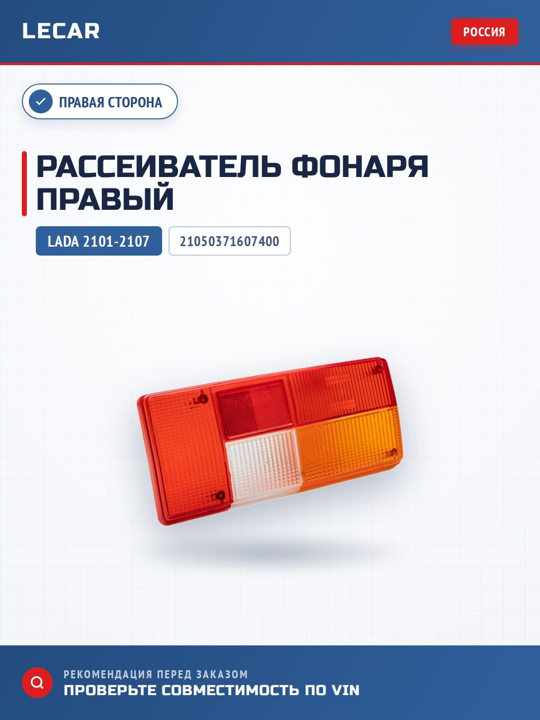 Рассеиватель правый LADA 21050371607400