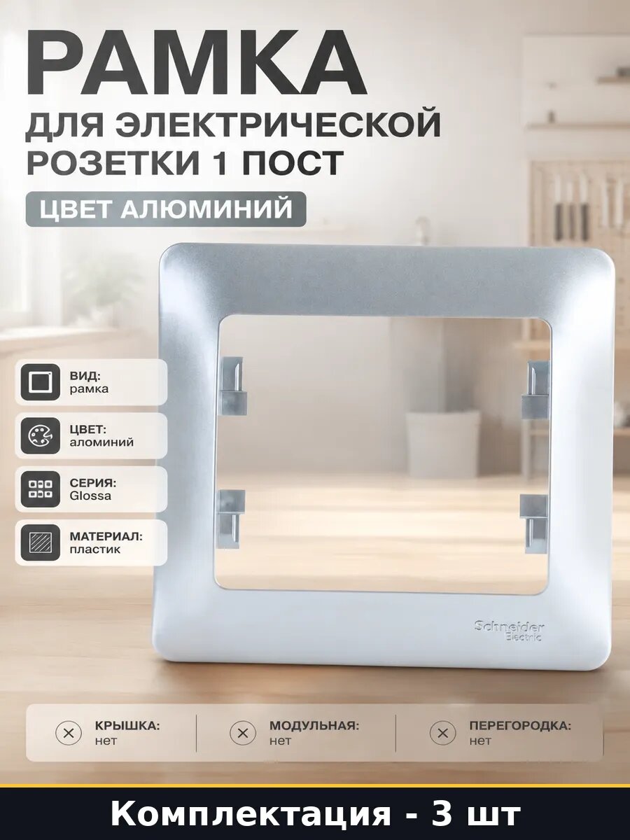 Рамка для электроустановочных изделий 1 пост алюминий 3 шт
