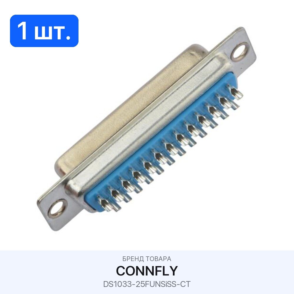Разъёмы с выводами на плату или провод DS1033-25FUNSiSS-CT CONNFLY