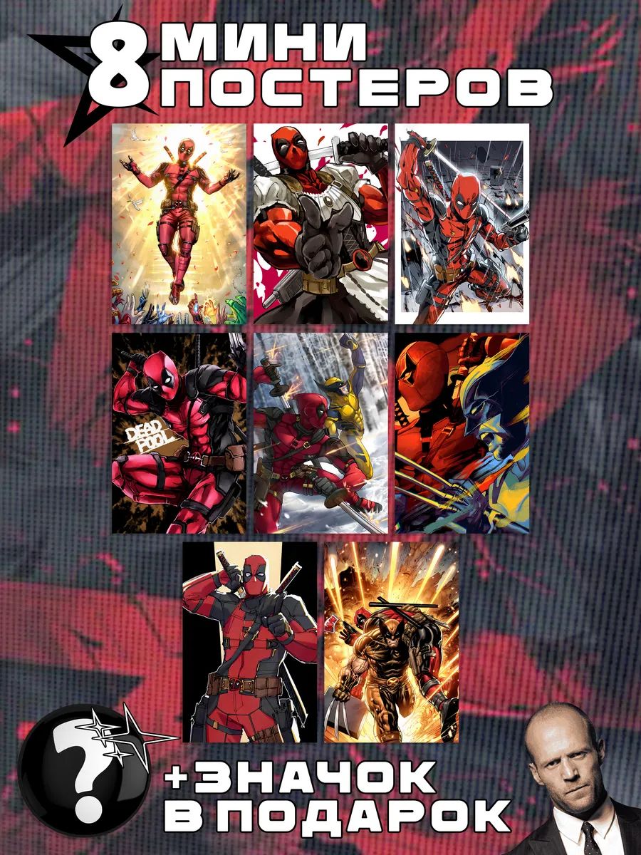 Мини постеры Deadpool