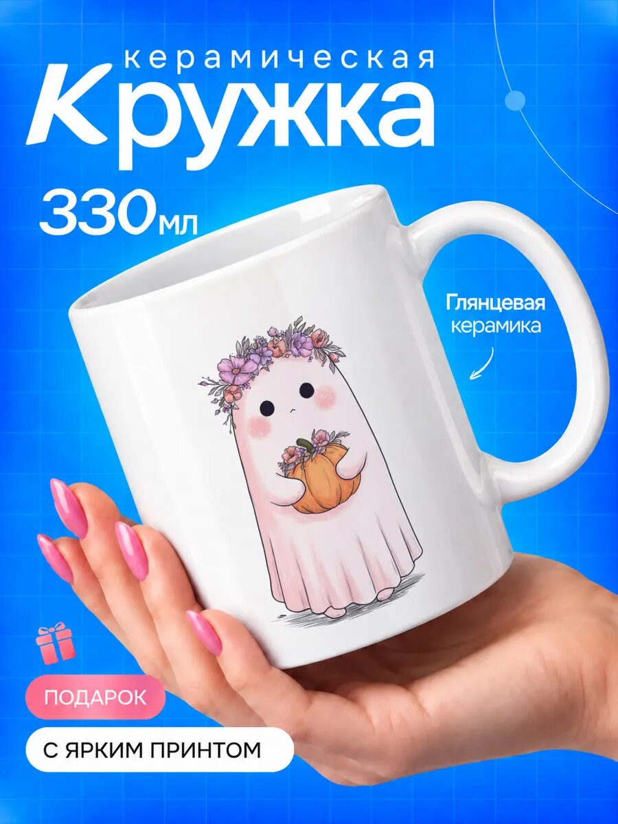 Кружка керамическая TOP CUP, На хэллоуин привидение, белая, 330 мл