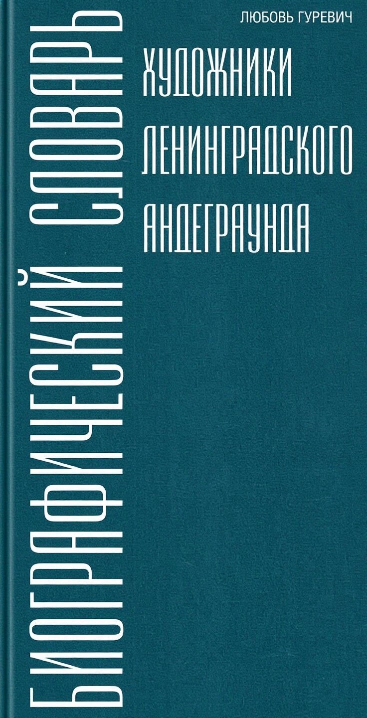Художники ленинградского андеграунда. Биографический словарь