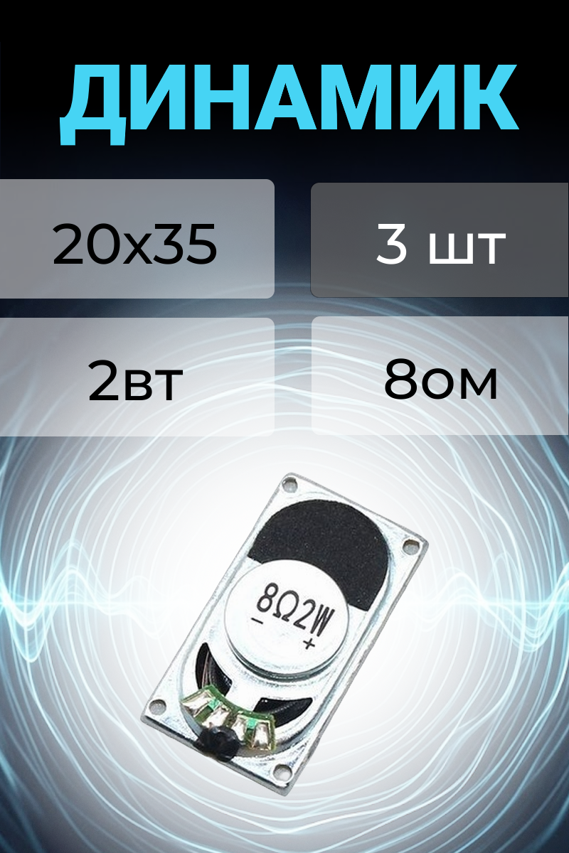 3шт Динамик 20х35мм 8ом 2вт толщина 5,4мм (2035)