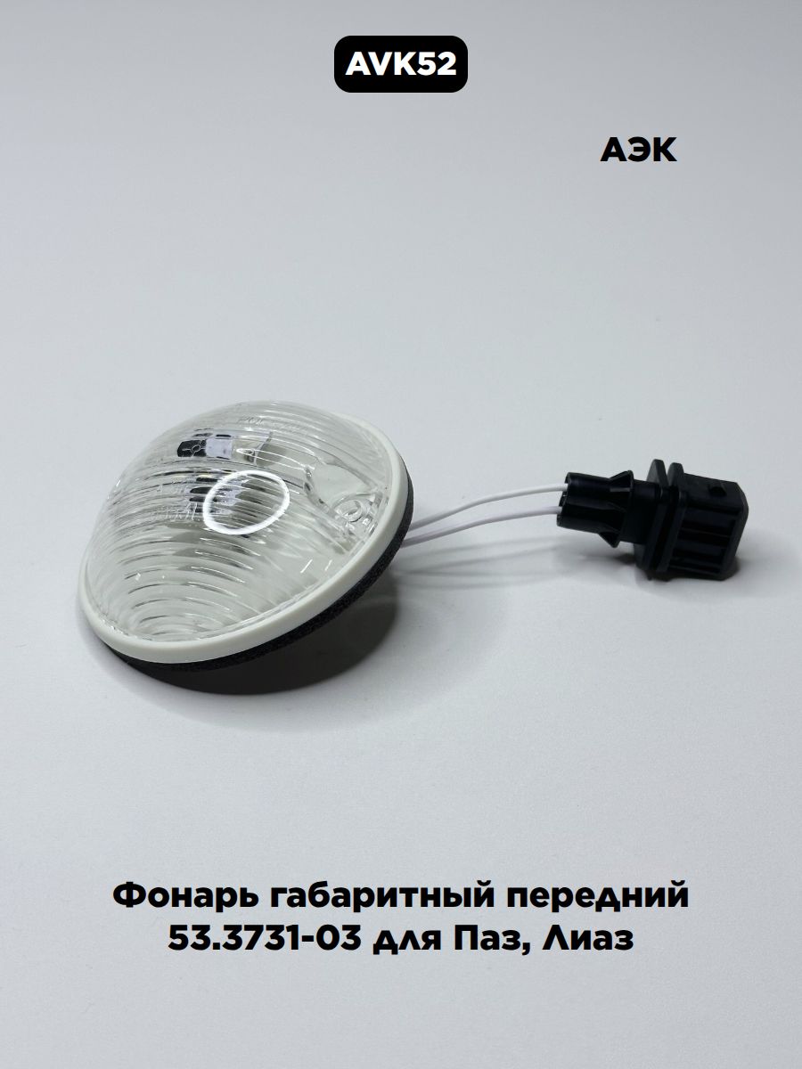 Фонарь габаритный передний 53.3731-03 для Паз, Лиаз