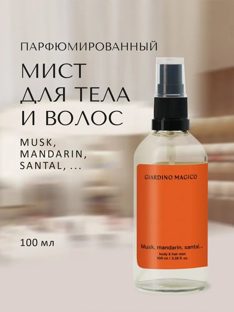 Парфюмированный мист Musk, mandarin, santal