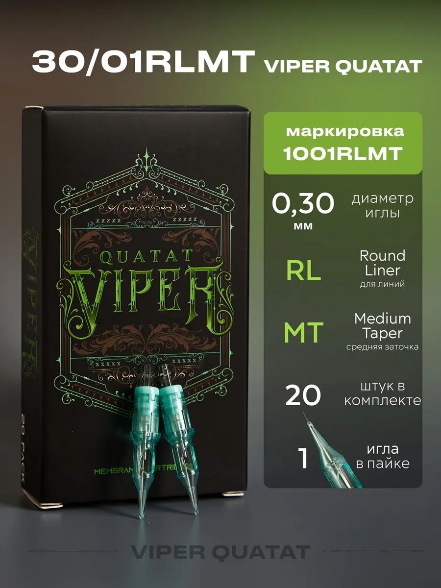 Картриджи для тату и перманентного макияжа Viper 1001RLMT