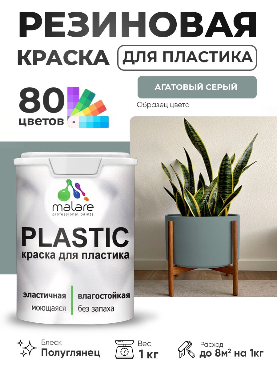 Резиновая краска для пластика Malare Plastic для пенопласта ПВХ сайдинга, для подоконников и откосов, быстросохнущая без запаха, полуглянцевая, агатовый серый, 1 кг