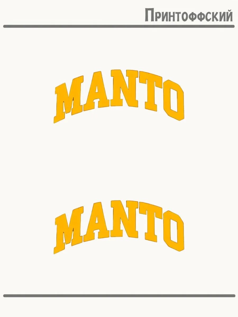 2-е (Две) Термонаклейки манто manto бренд