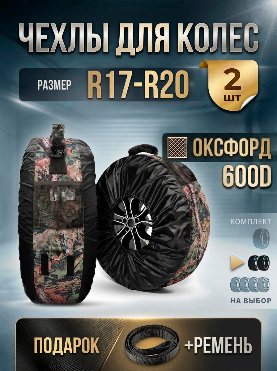 Чехлы для автомобильных колес и шин R17-R20 многоразовые, Оксфорд 600D, комплект 2 шт, BEAST, Камуфляж Лес
