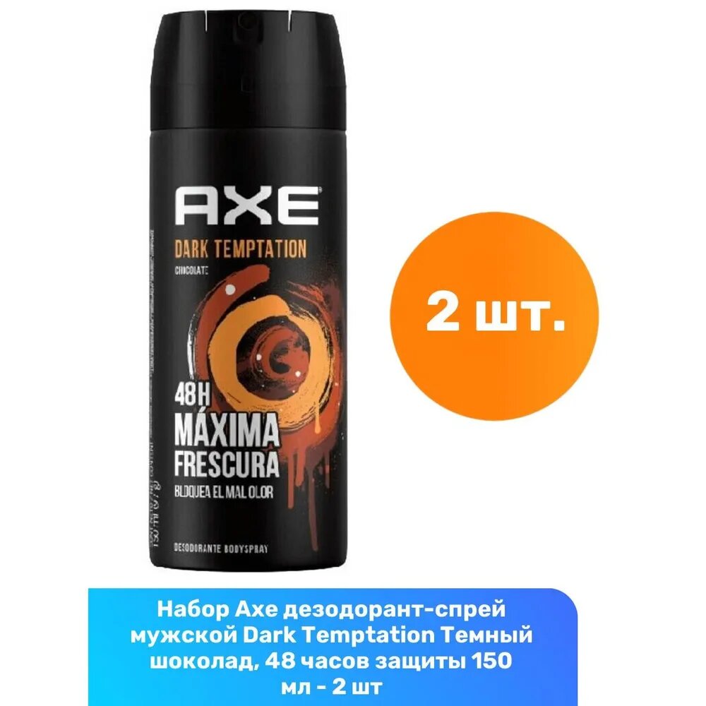 Axe дезодорант-спрей мужской Dark Temptation Темный шоколад, 48 часов защиты 150 мл - 2 шт