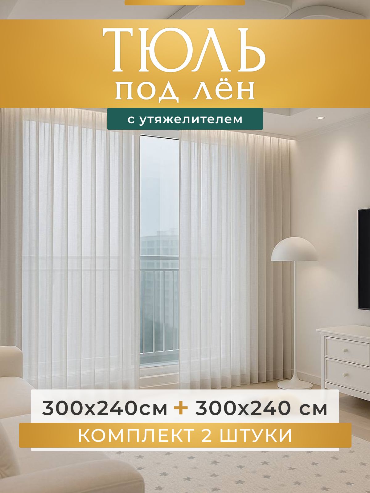 Тюль для комнаты под лен 300х240, комплект 2 шт, белая с утяжелителем